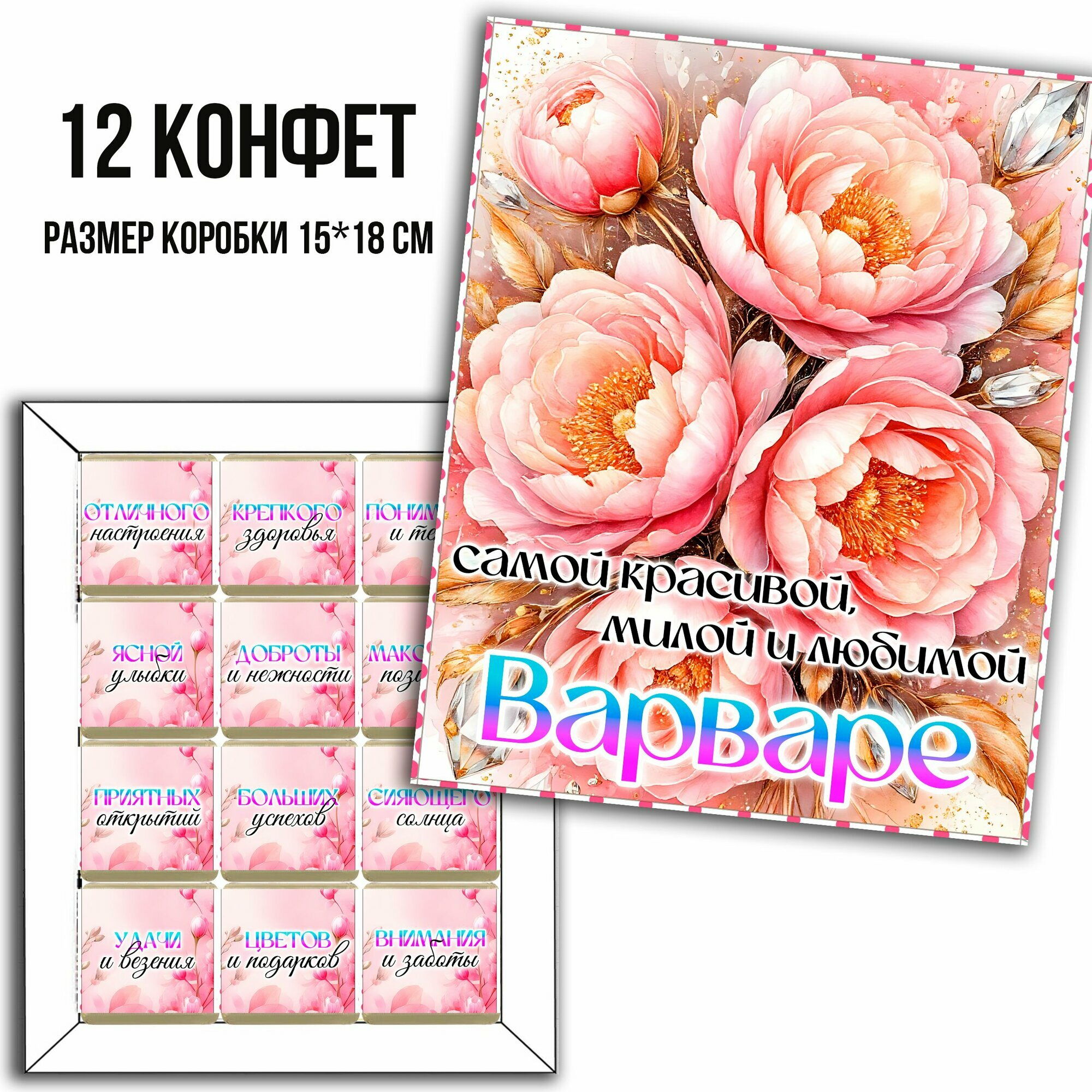Подарочный набор конфет с именем Варвара. шокобокс именной для Варвары. 12 конфет. 1 коробка