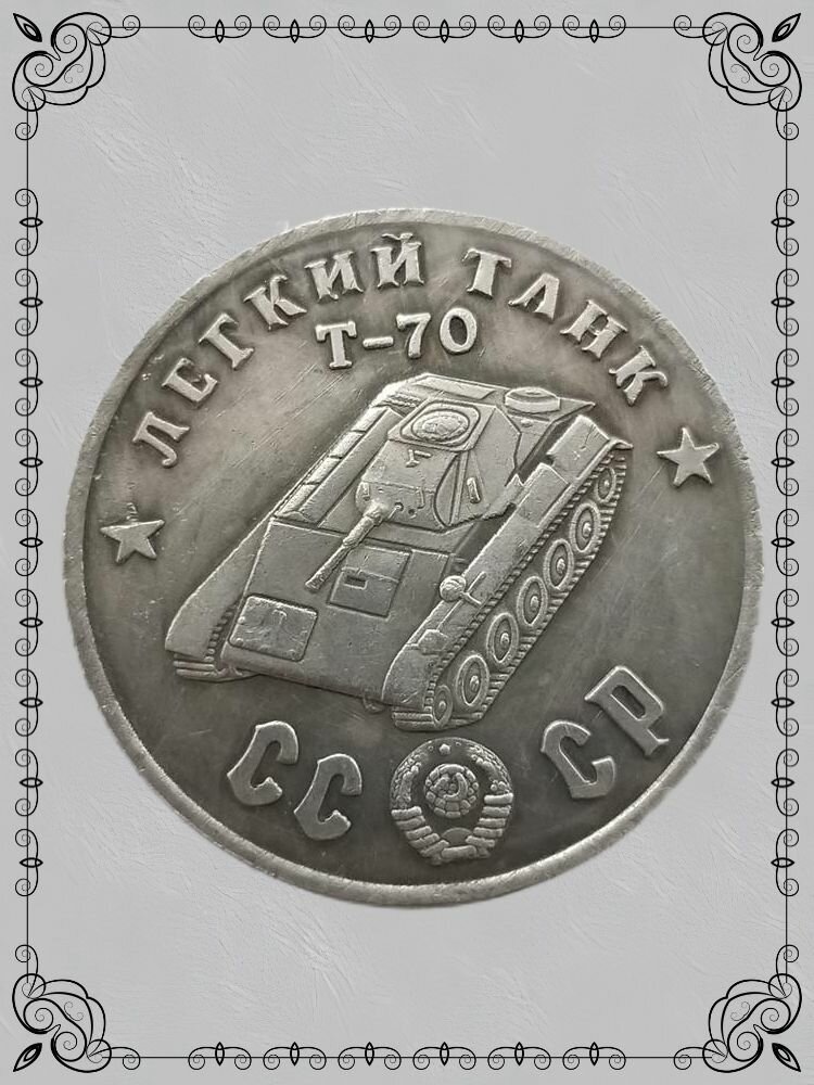Русский танк Т70 1945 г. ода, покрытый медью и серебром