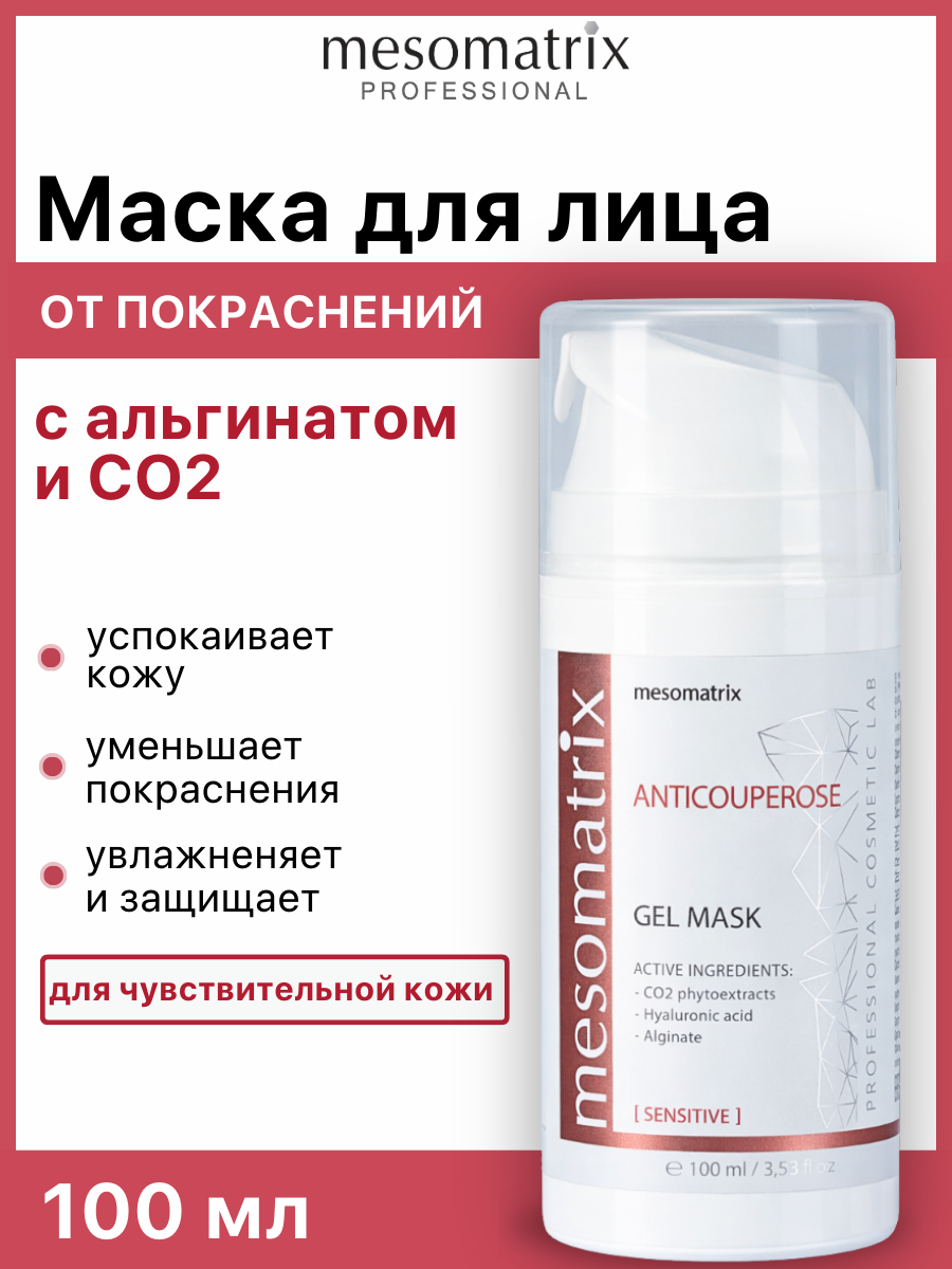 Маска ANTICOUPEROSE, для чувствительной кожи лица, успокаивающая, от покраснений, 100 мл, Mesomatrix
