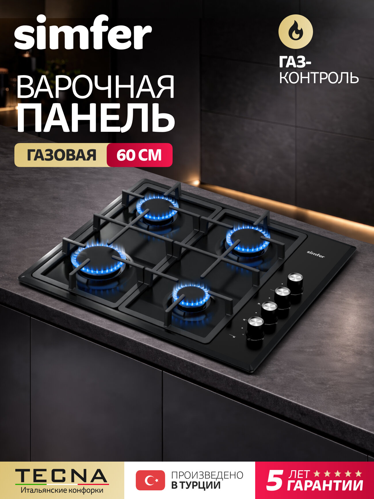 Варочная панель газовая Simfer, 60см, 4 конфорки, газ-контроль, электроподжиг, чугунные решетки, 5 ЛЕТ грантия, турция