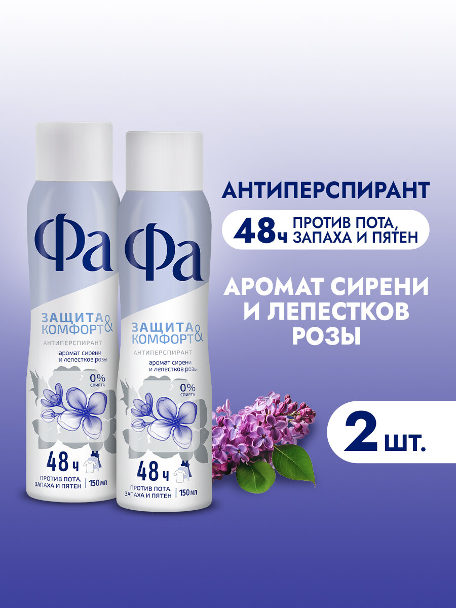 Фа Аэрозоль дезодорант-антиперспирант Защита & Комфорт Аромат Сирени, 2 шт х 150 мл (набор)