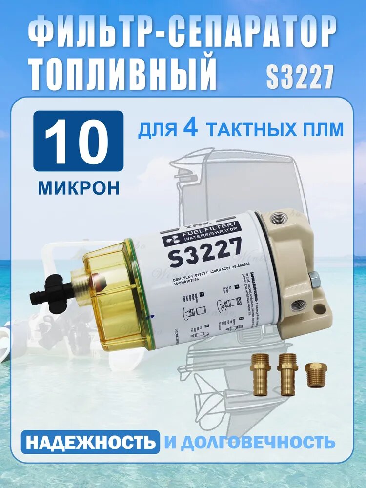 Winibo S3227 Топливный фильтр-сепаратор с водоотделителем для лодочных моторов 10 микрон