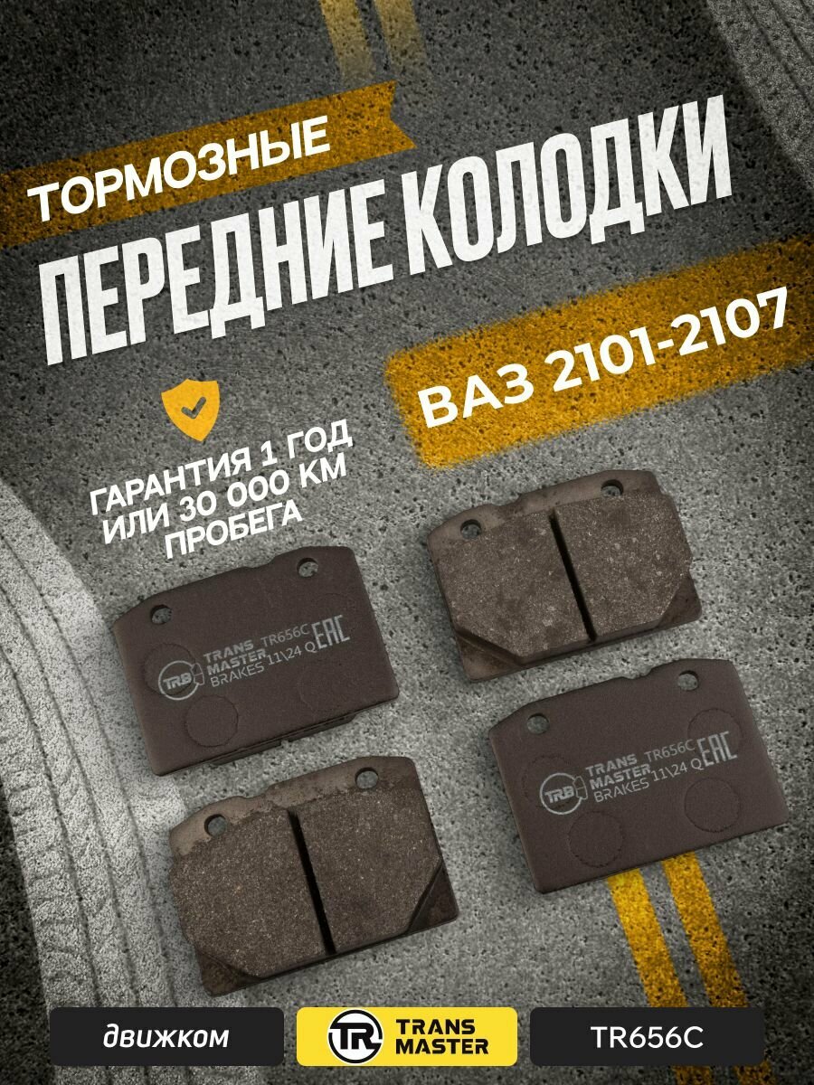Колодки тормозные ВАЗ 2107 передние, ВАЗ 2106, 2105, 2104, 2103, 2102, 2101 (TRANSMASTER)