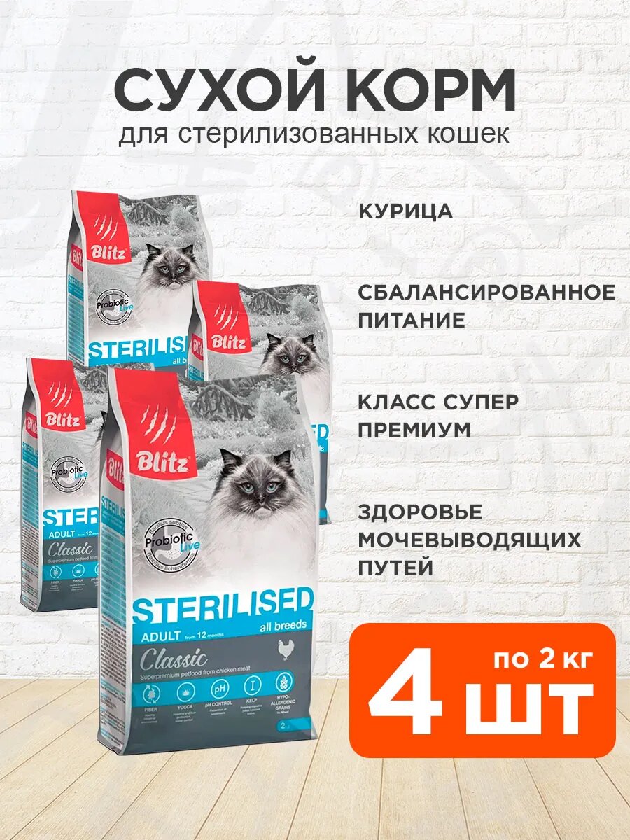 Сухой корм Blitz Classic Adult Cat Sterilised Chicken для взрослых кастрированных котов и стерилизованных кошек с курицей, 2 кг х 4 шт
