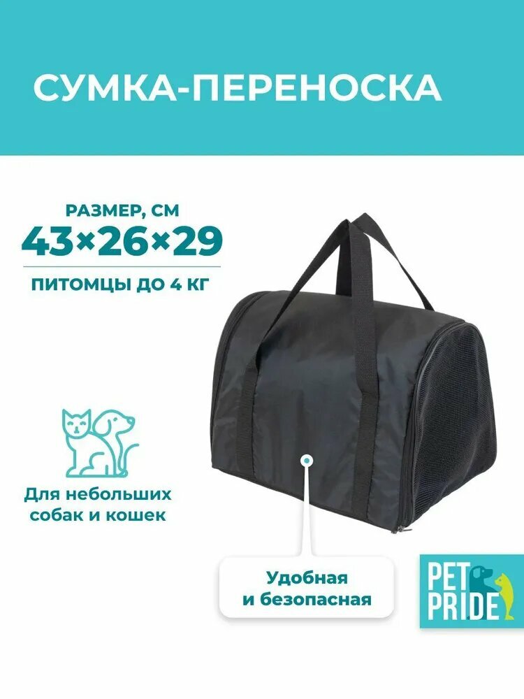 Сумка-переноска для животных PET PRIDE, раскладная, 43х26х29 см, черная