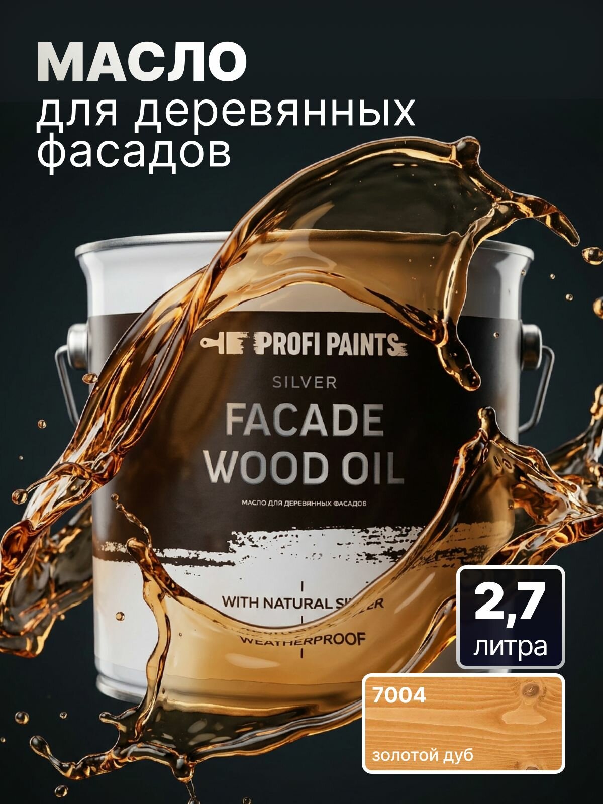 Масло для дерева фасадное атмосферостойкое ProfiPaints Silver Facade Wood Oil 2.7 л, Золотой дуб