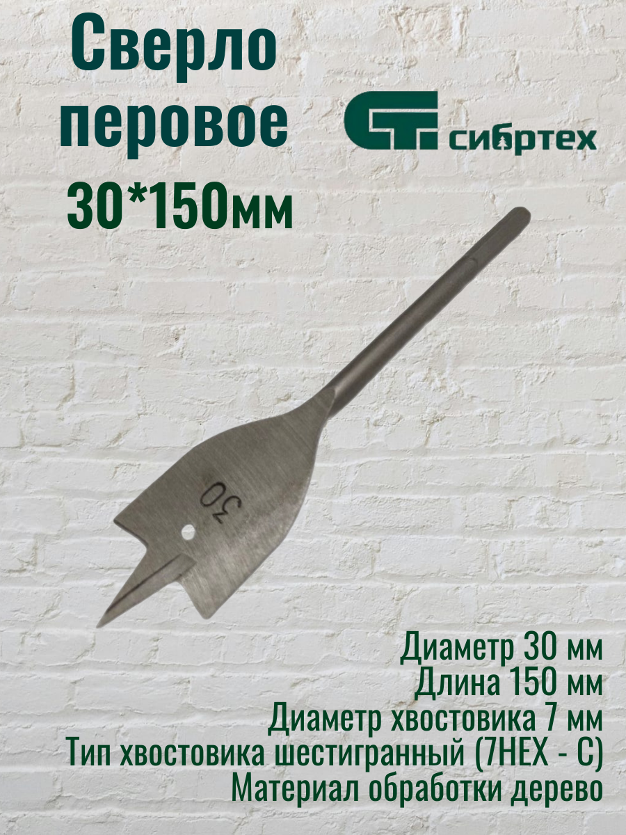 Сверло перовое 30*150мм Сибртех