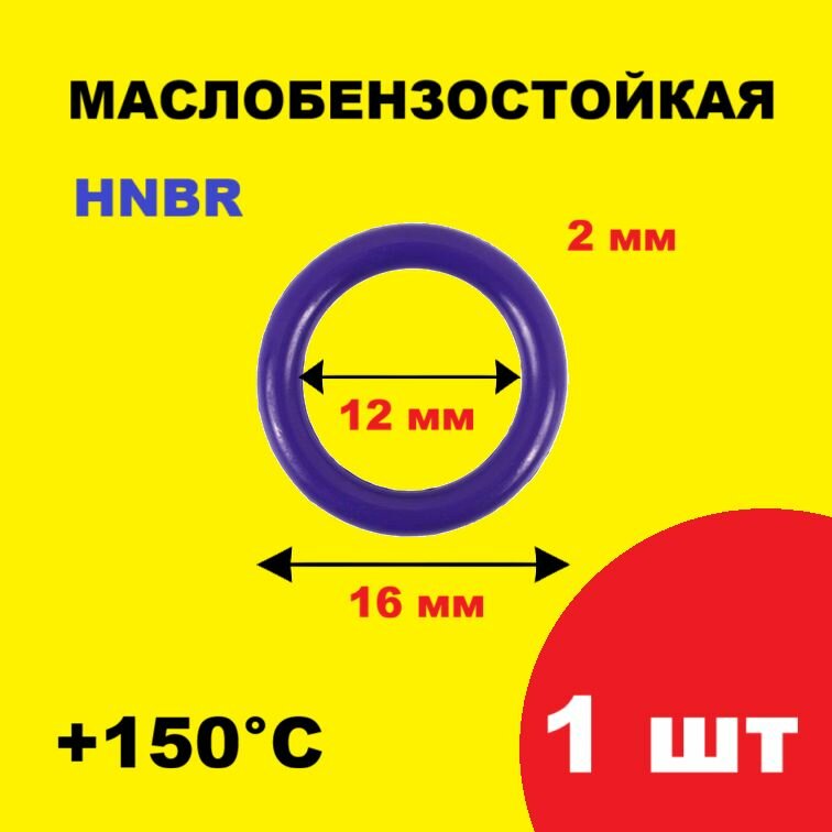 O-Ring кольцо уплотнительное, внутренний диаметр 12мм, наружный 16 мм, маслобензостойкое, синяя прокладка для авто запчасти, цветом фиолетовая, 16х12 mm HNBR, R134A, NBR 012-016-20