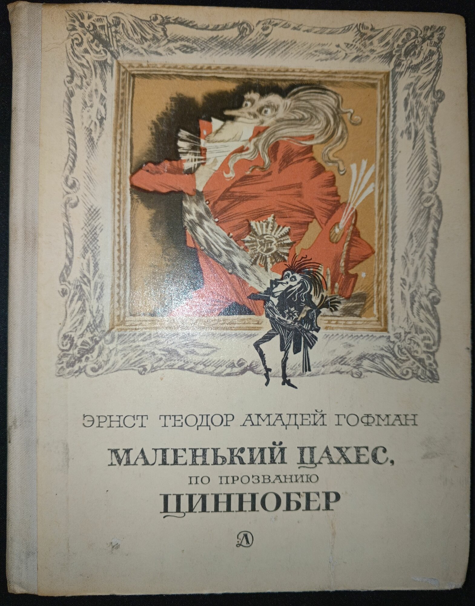 Маленький Цахес, по прозванию Циннобер