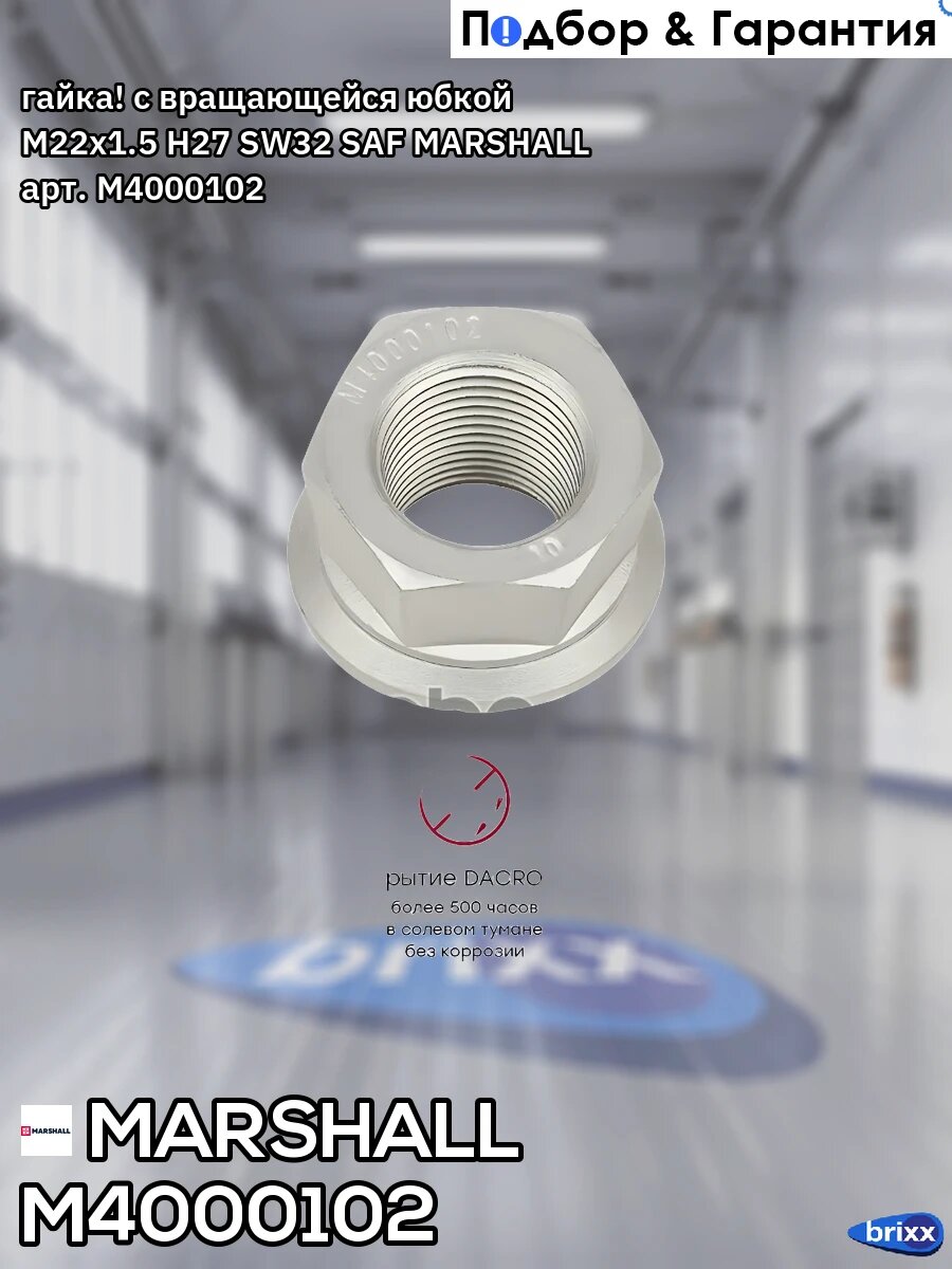 Гайка крепления колеса Дакромет BPW (H=27 22x1,5) (M4000102) MARSHALL арт. M4000102