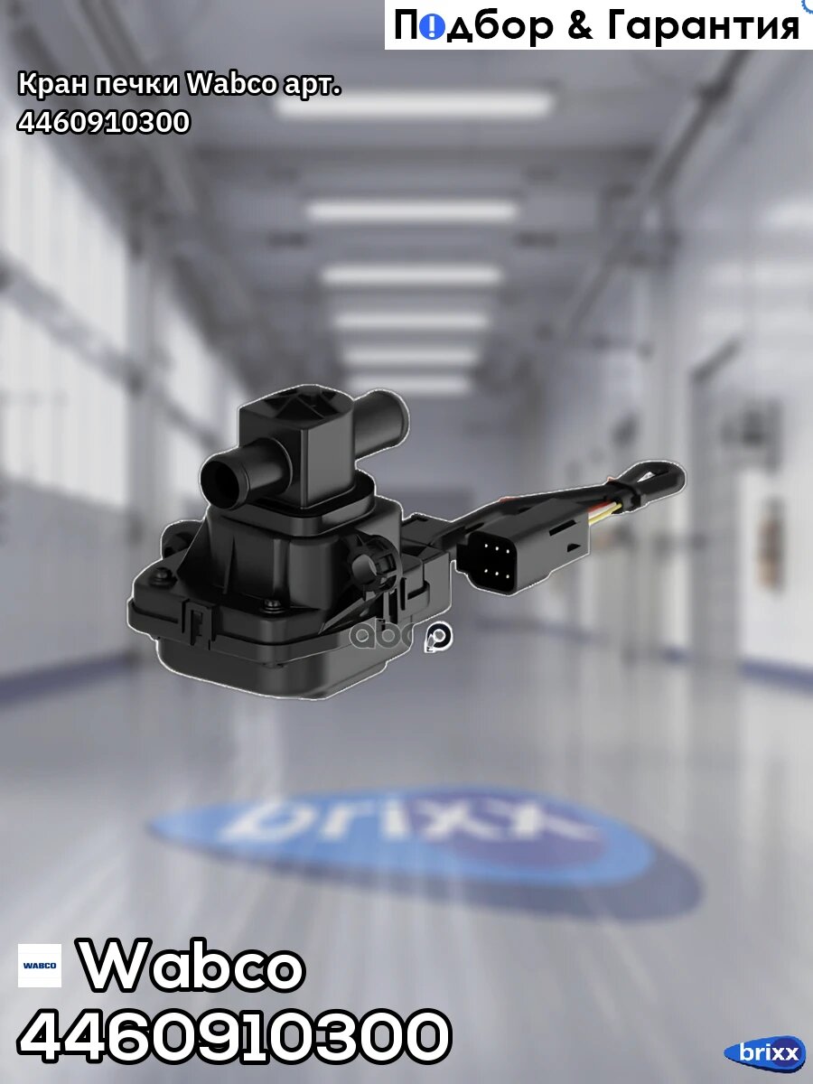 Кран печки Wabco арт. 4460910300