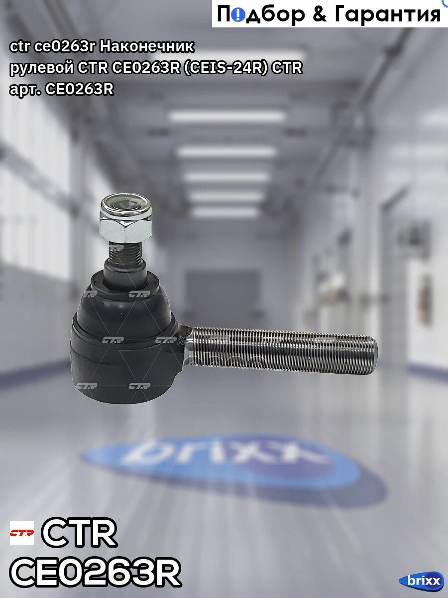 Ctr; ce0263r; Наконечник рулевой CTR CE0263R (CEIS-24R) CTR арт. CE0263R