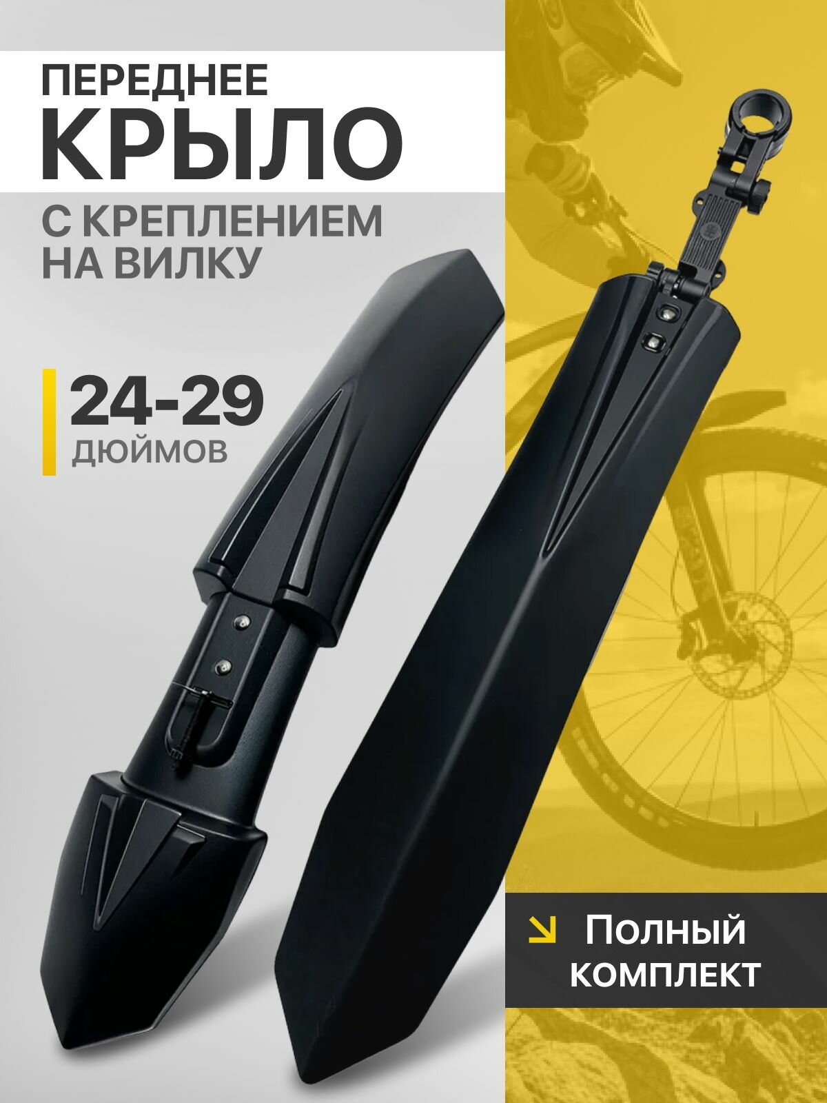 Крылья для велосипеда, комплект велосипедных крыльев