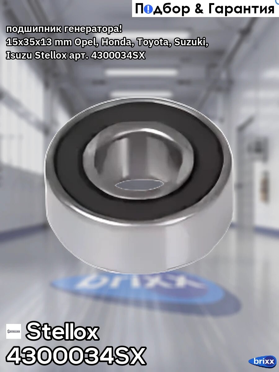 Подшипник генератора! 15х35х13 mm Opel, Honda, Toyota, Suzuki, Isuzu Stellox арт. 4300034SX