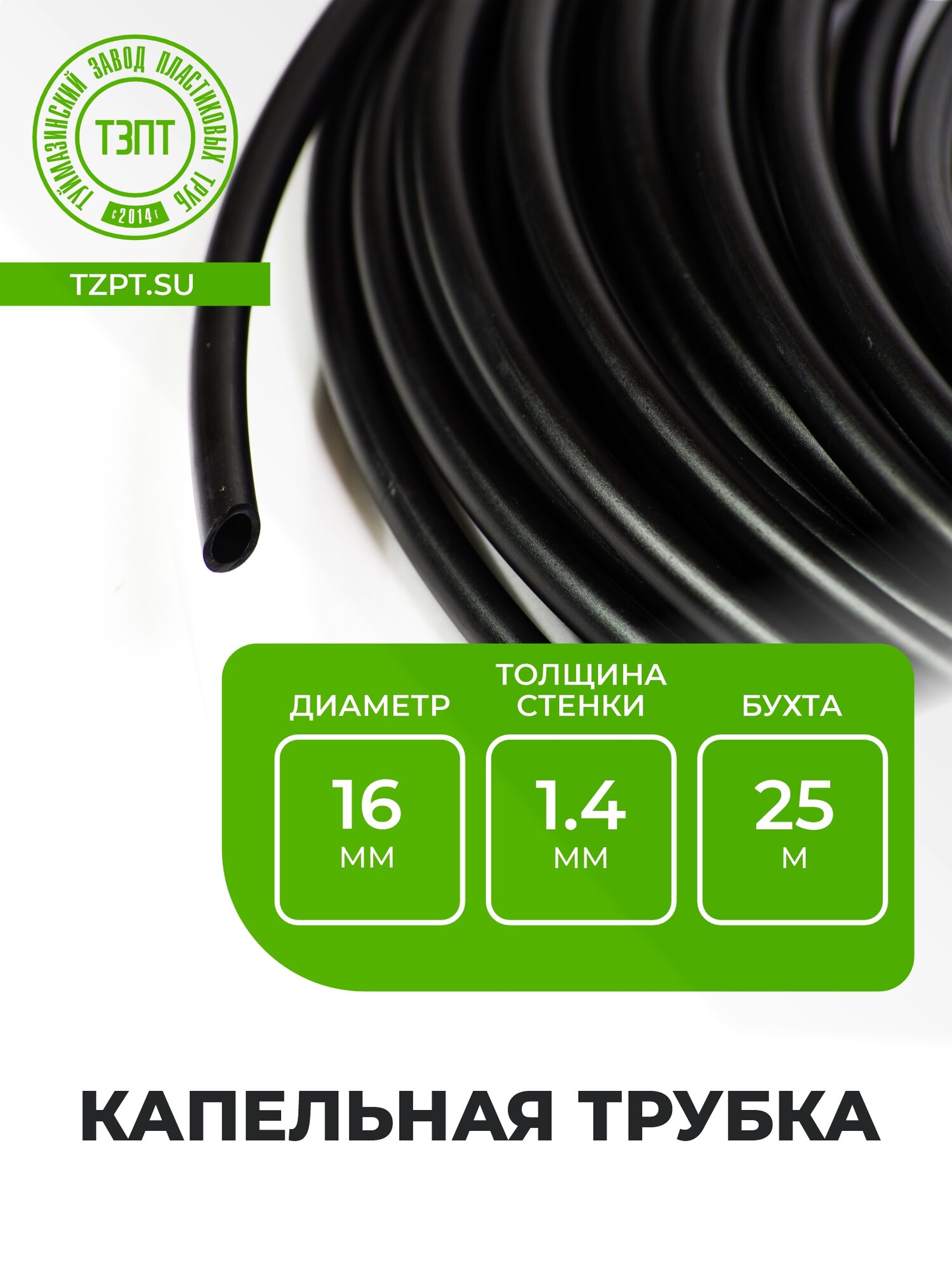 Капельная трубка 16 х 1.4 мм - 25 метров (без отверстий для капельниц)