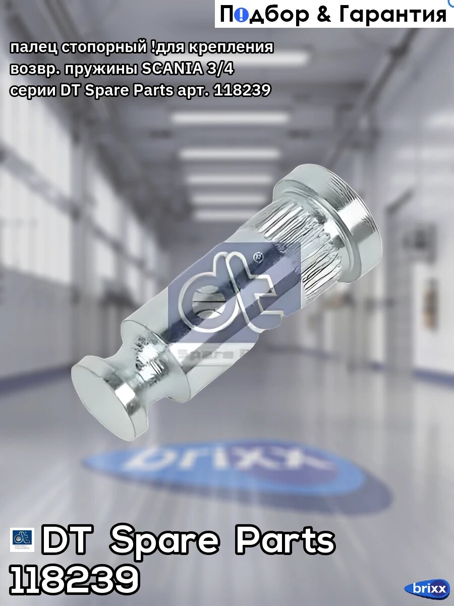 Палец стопорный ! для крепления возвр. пружины SCANIA 3/4 серии DT Spare Parts арт. 118239