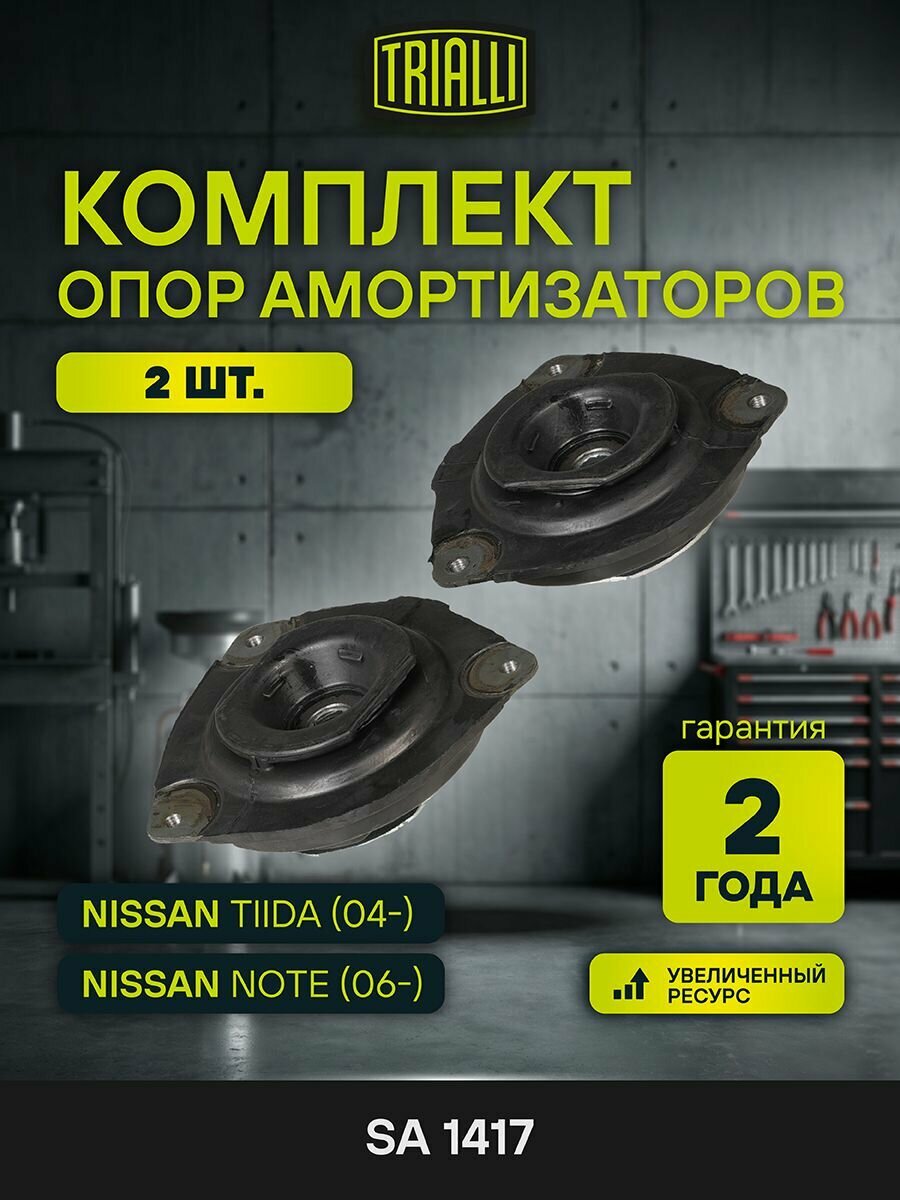 Комплект опор амортизаторов для Nissan Note (06-)/Tiida (04-) (перед. без подшип.) (2 шт.) TRIALLI SA 1417