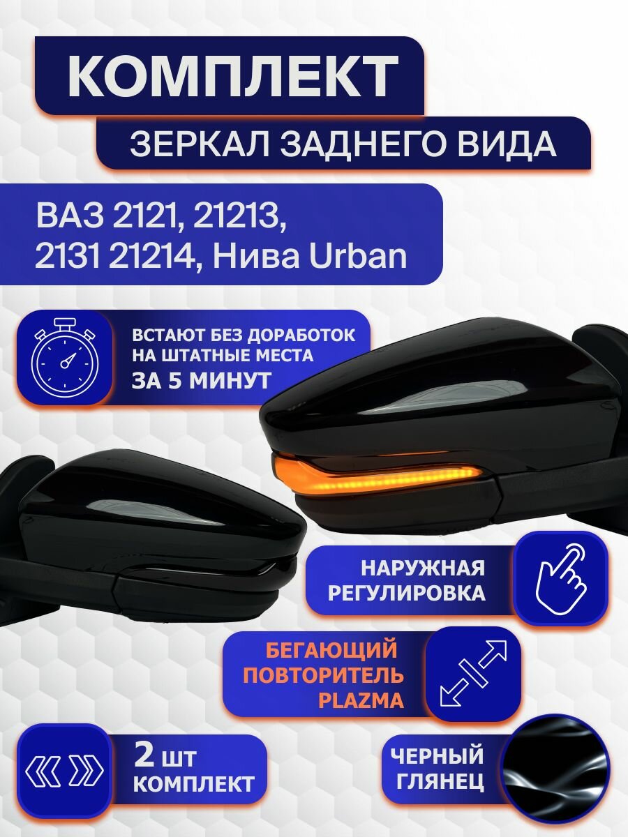 Комплект боковых зеркал заднего вида ВАЗ 2121, 21213, 21214 в корпусе Гранта, Нива Urban плазма