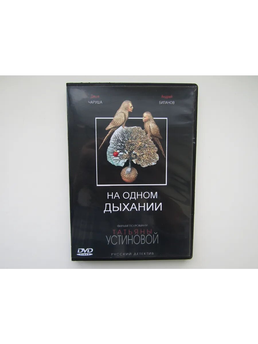Сериал. DVD диск. На одном дыхании.