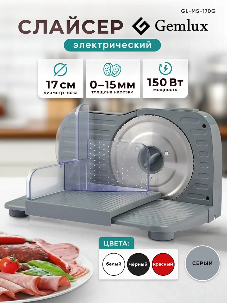 GEMLUX Слайсер серый для нарезки электрический, ломтерезка для колбасы, сыра, мощность 150 Вт