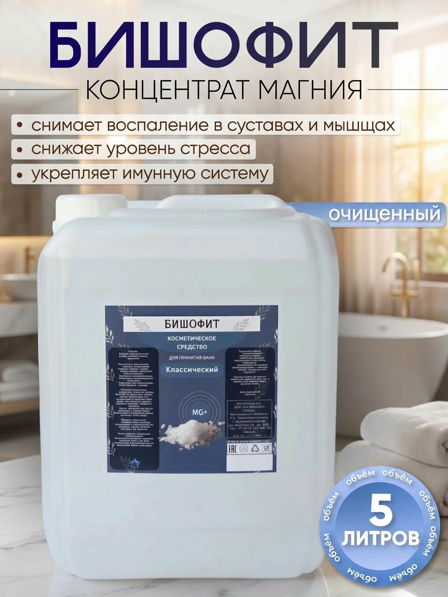 Бишофит косметический натуральный, очищенный, концентрат магниевый для принятия ванн 5 литров бишофит для ванн магниевые ванны