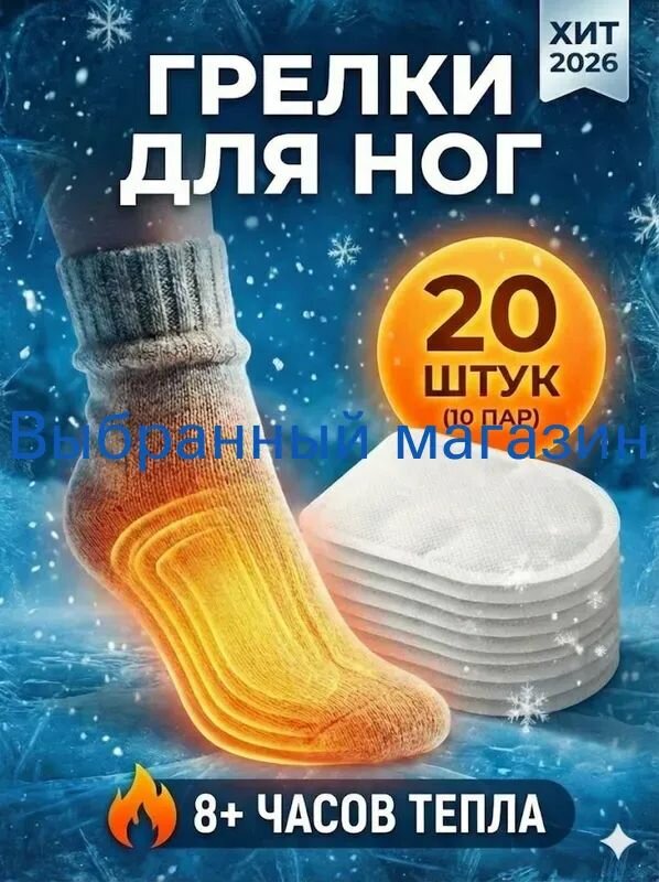 Самонагревающиеся грелки для ног одноразовые, набор 10 пар