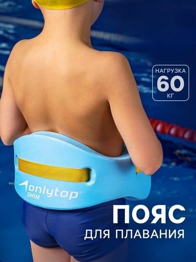 Пояс для обучения плаванию ONLYTOP, детский, 57x15x3 см