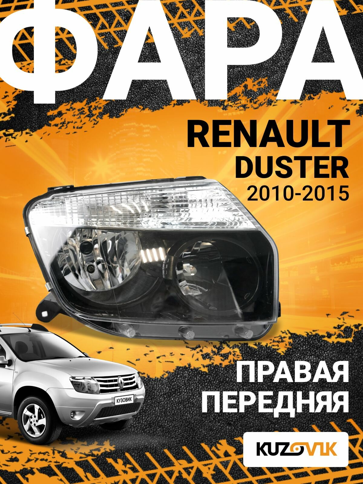 Фара передняя правая для Рено Дастер Renault Duster (2010-2015) черная, новая заводское качество атмосферостойкий пластик