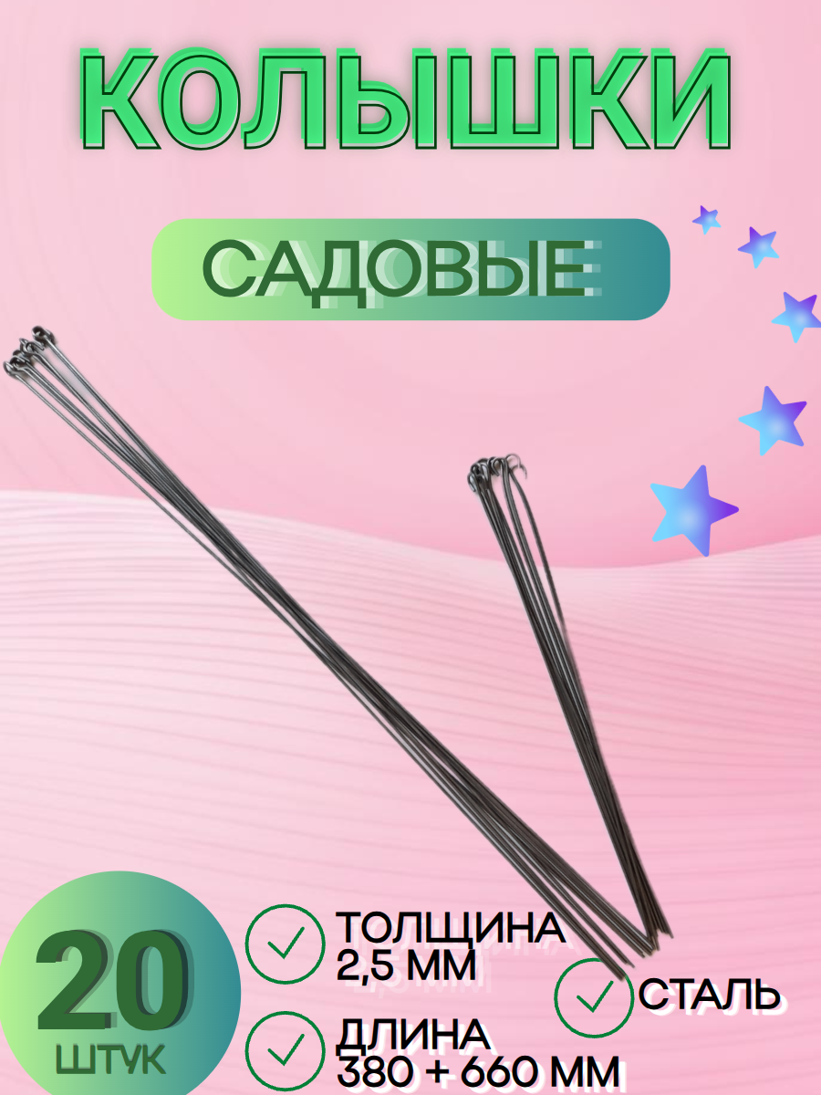 Опора для растений (колышки) стальные набор 20 штук: 38 см 10 штук + 66 см 10 штук