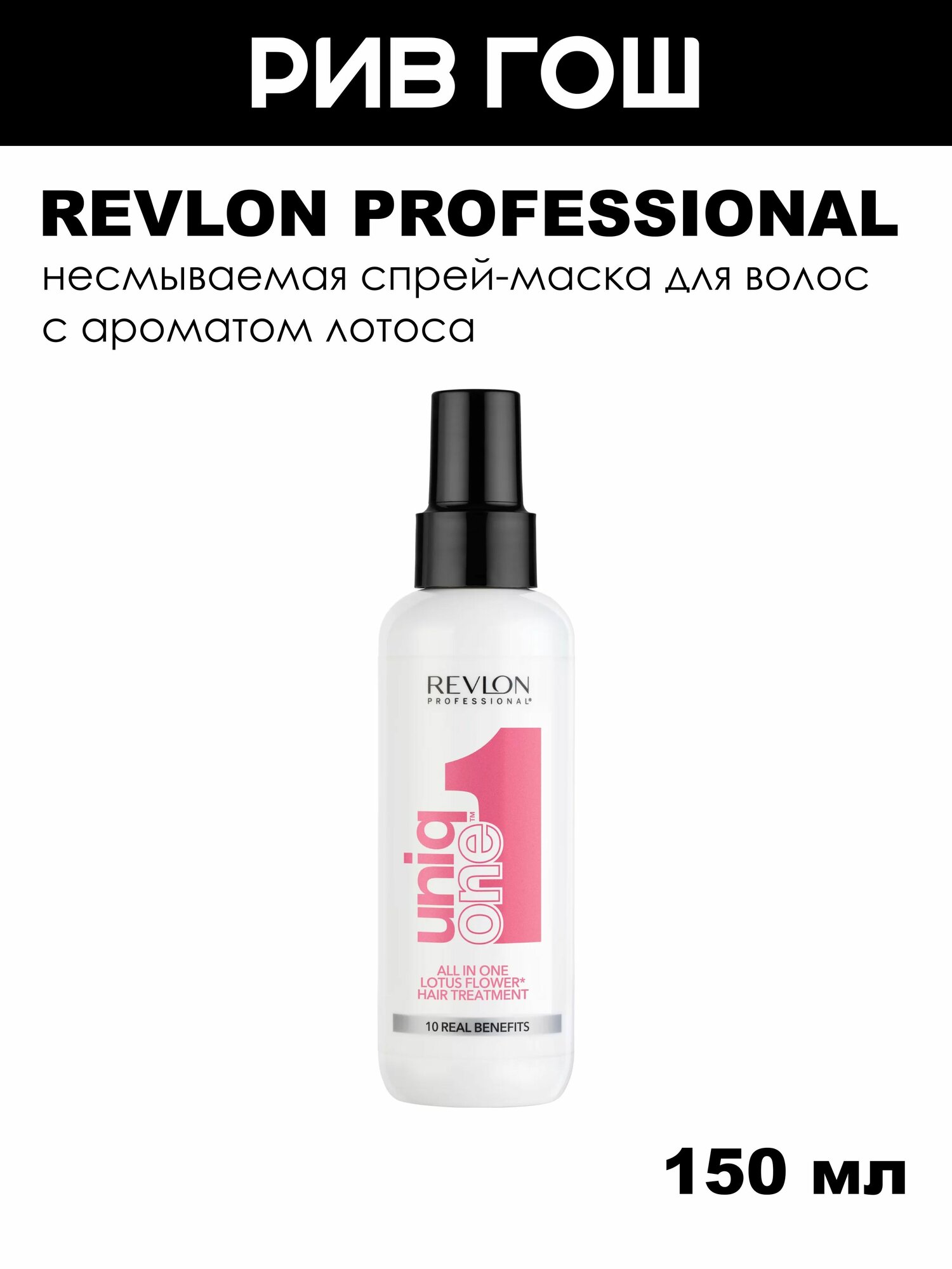 REVLON PROFESSIONAL Спрей-маска для волос универсальная с ароматом лотоса, 150 мл