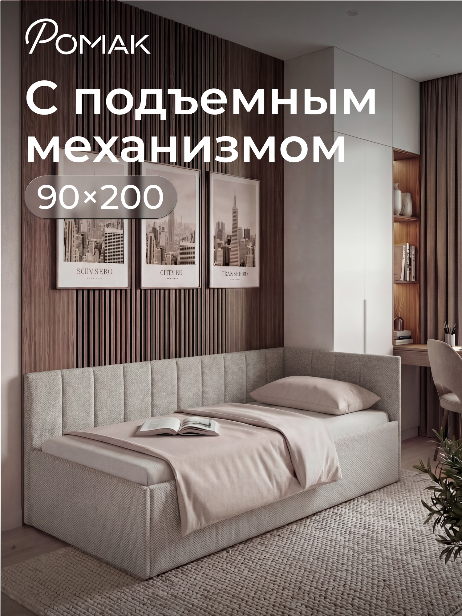 Кровать односпальная 90х200 Ромак Оливия Светло-коричневая шотландия с подъемным механизмом и нишей для хранения.