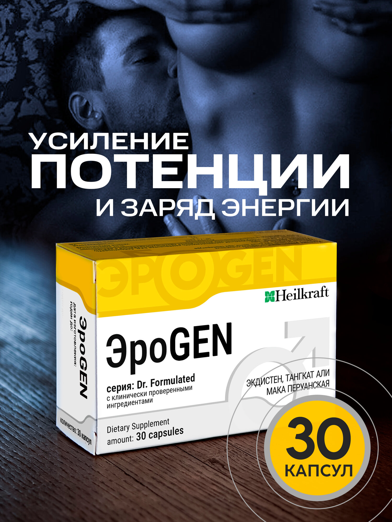 Возбудитель и афродизиак для мужчин, мака перунаская, эврикома экдистен, 30 капсул, Heilkraft