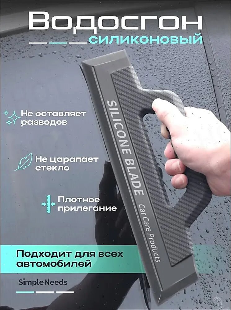 Водосгон автомобильный, длина: 20 см