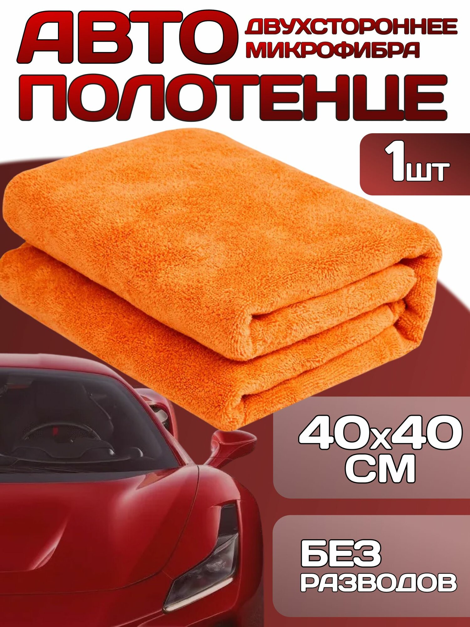 Автополотенце двухстороннее из микрофибры для сушки и полировки авто 40х40, оранжевый