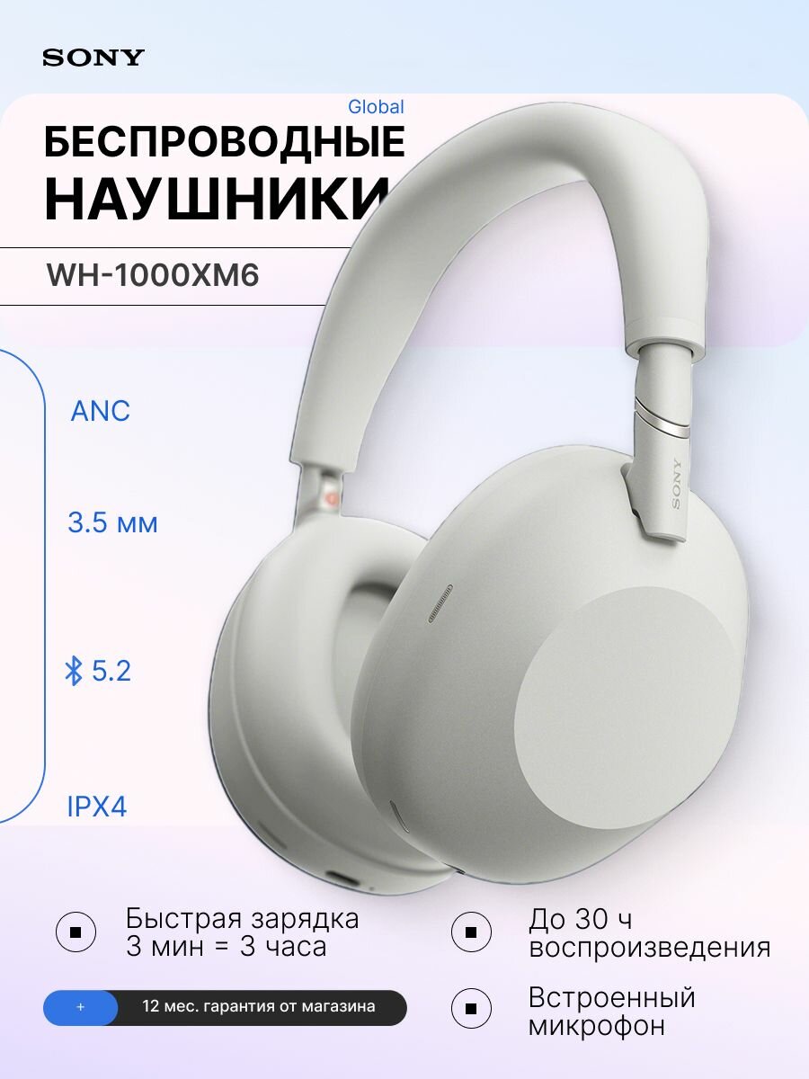 Наушники Sony WH-1000XM6, белый