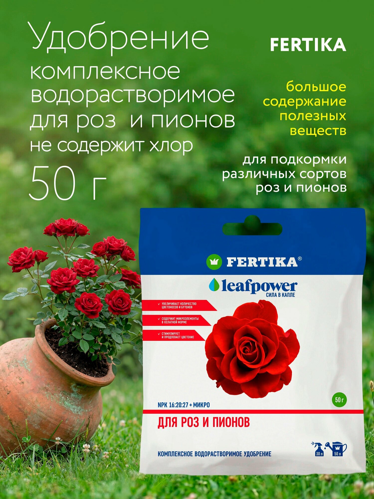 Фертика LEAF POWER - роз и пионов, 50 г