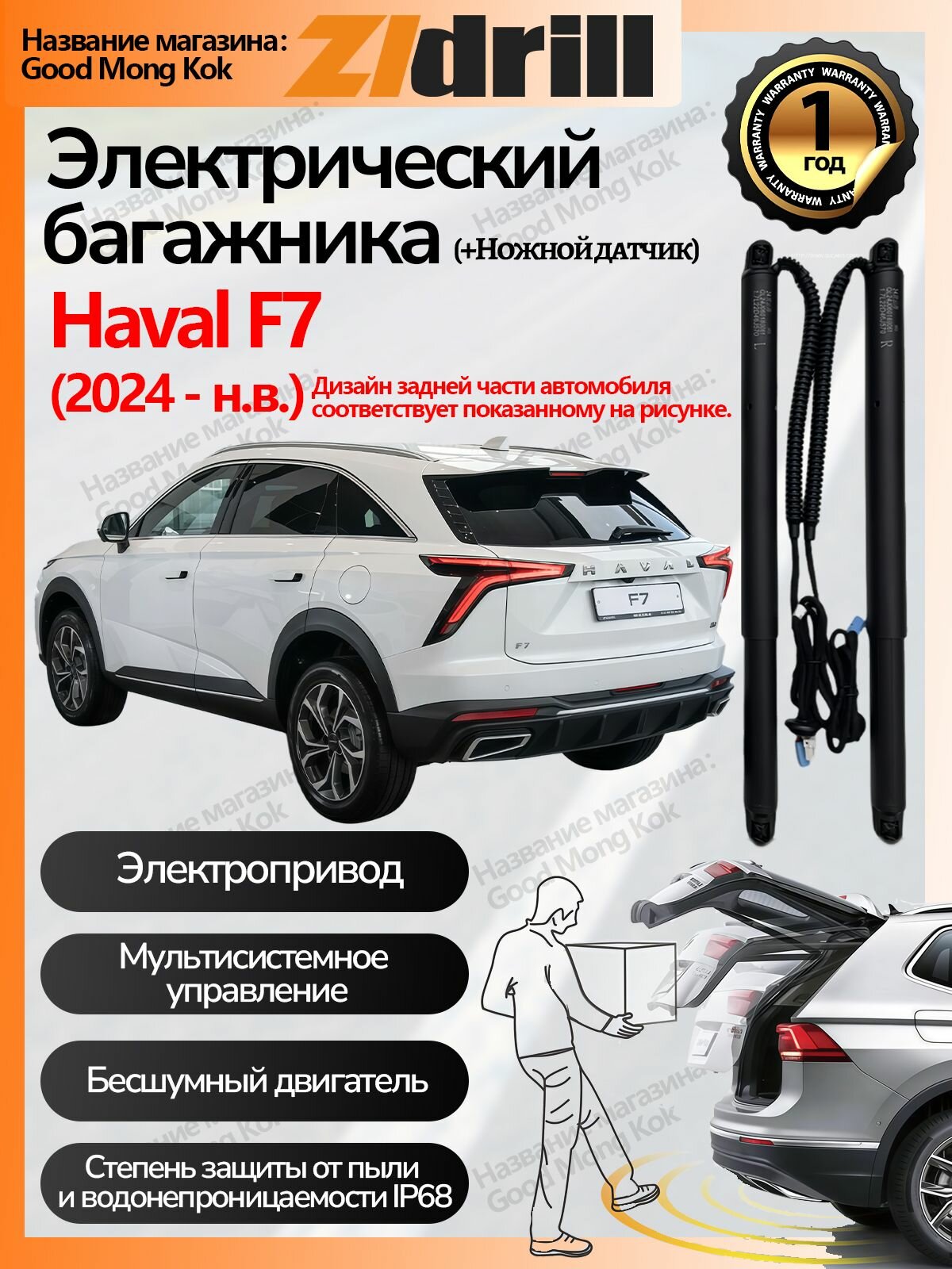 Электропривод багажника Haval F7 (+Ножной датчик), Умный привод задней двери с защитой от защемления, Мы предоставим вам подробное руководство по установке на русском языке.