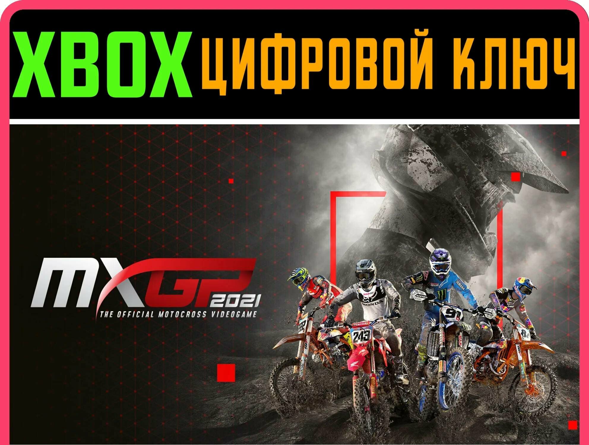 MXGP 2021 - THE OFFICIAL MOTOCROSS VIDEOGAME - XBOX SER | Работает на ваш акк | Игра навсегда | Быстрая доставка