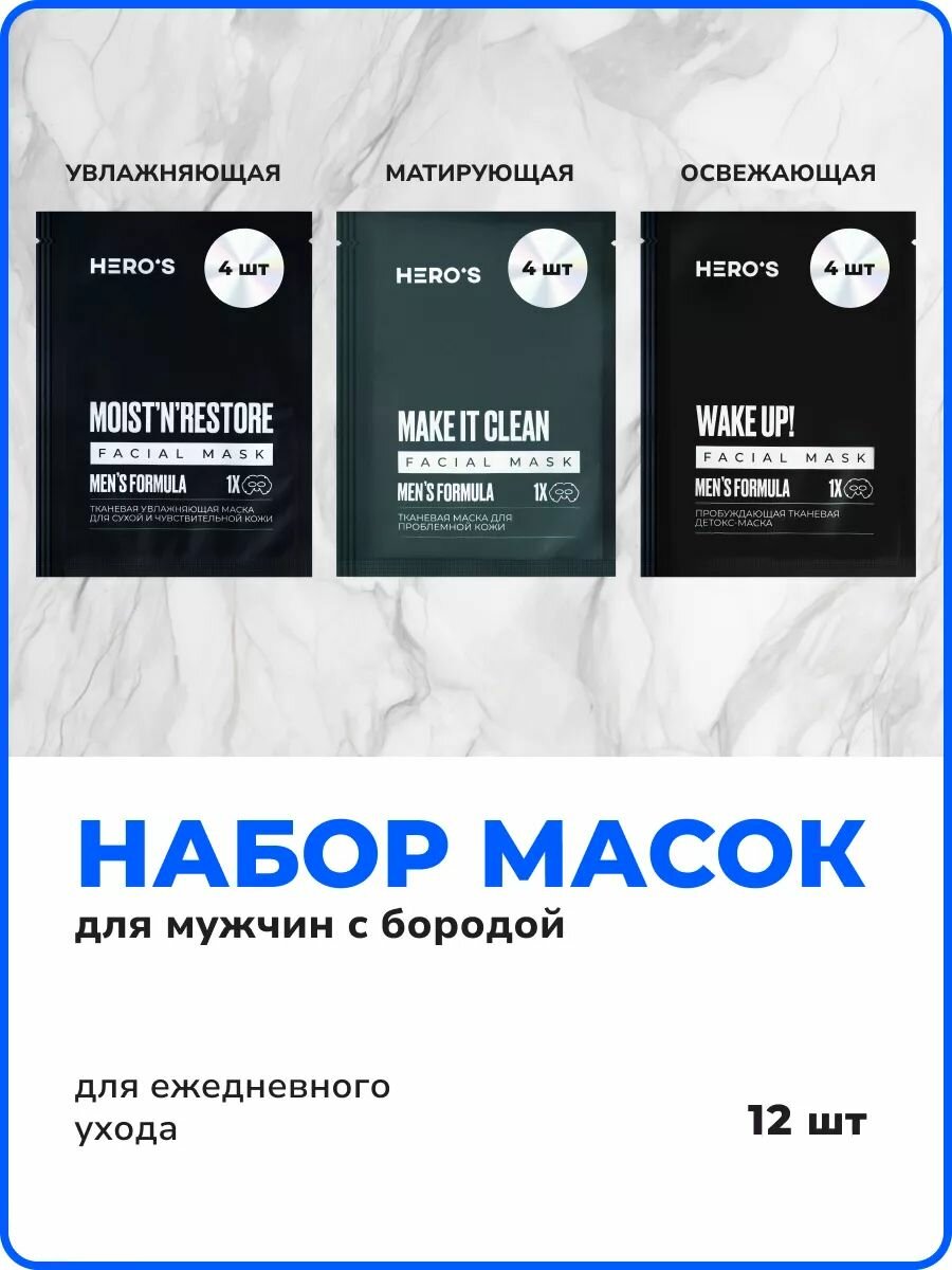 Hero's Маски для лица мужские тканевые, набор для лица с бородой, увлажняющие, очищающие и омолаживающие, косметика для мужчин, 12 штук
