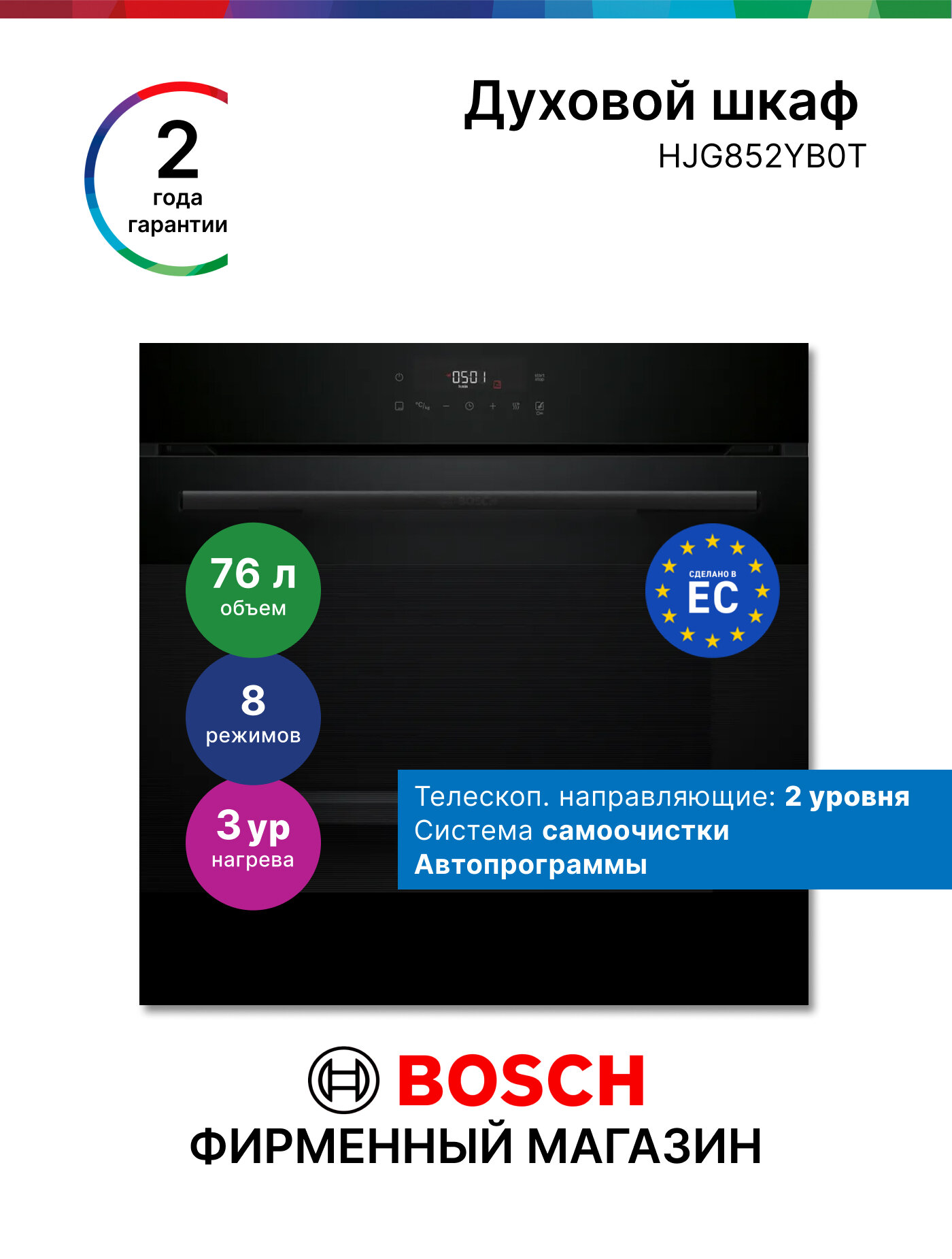 Встраиваемый духовой шкаф электрический Bosch HJG852YB0T, Серия 6, 76 л, 8 режимов, телескопы на 2-м уровне, черный