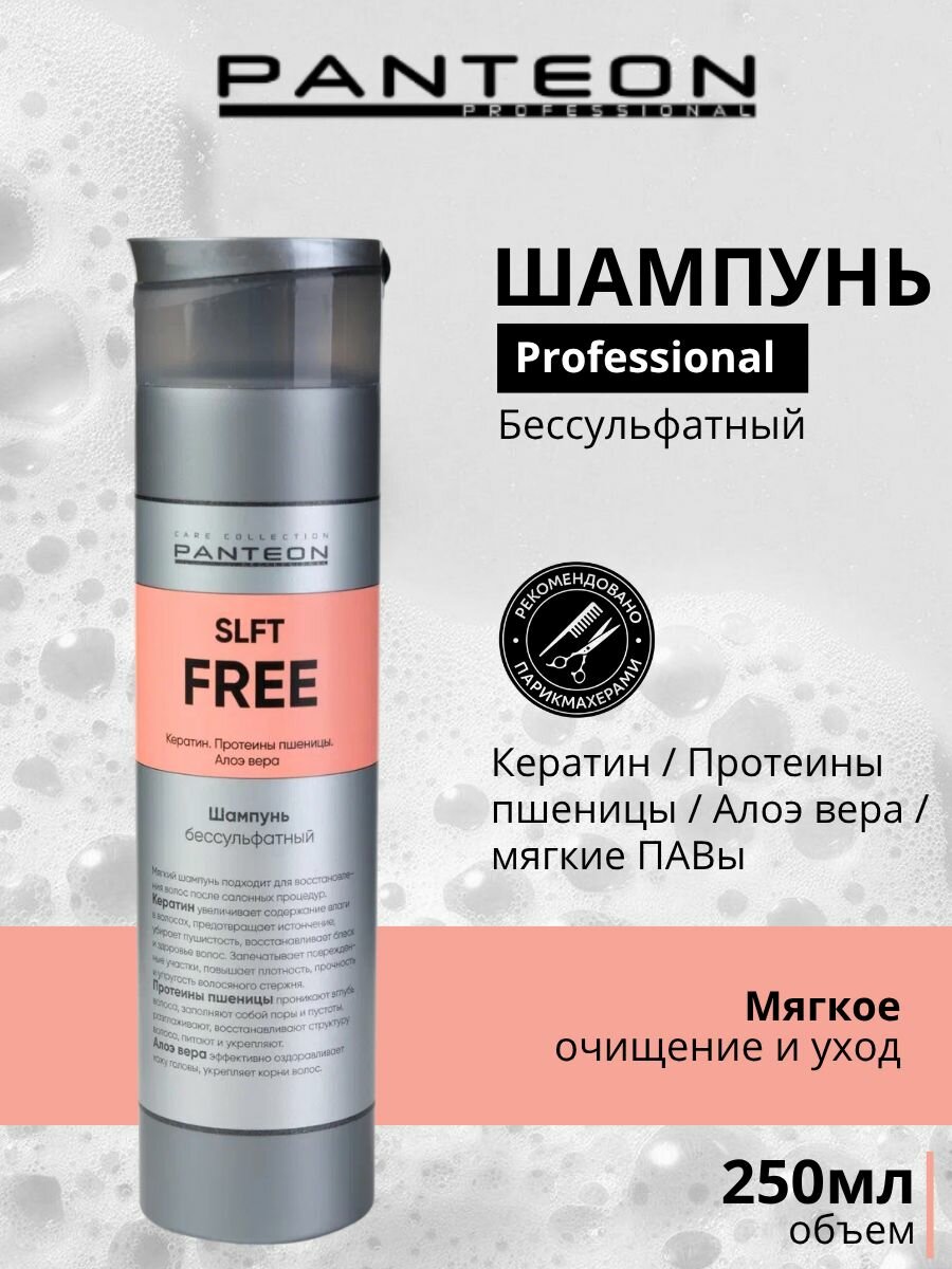 PANTEON Шампунь бессульфатный 250 мл
