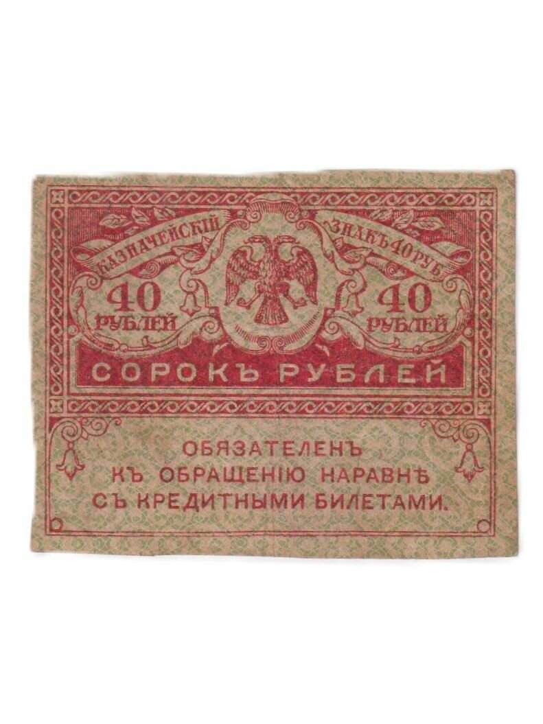 Подлинная банкнота России 40 рублей 1917 года "Керенка"