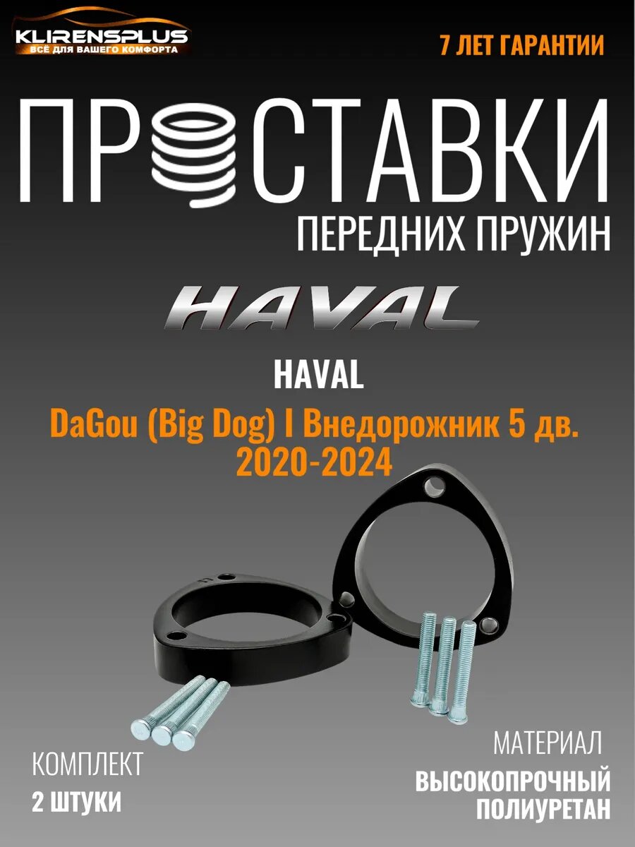Проставки передних пружин для увеличения клиренса 30 мм Haval DaCou
