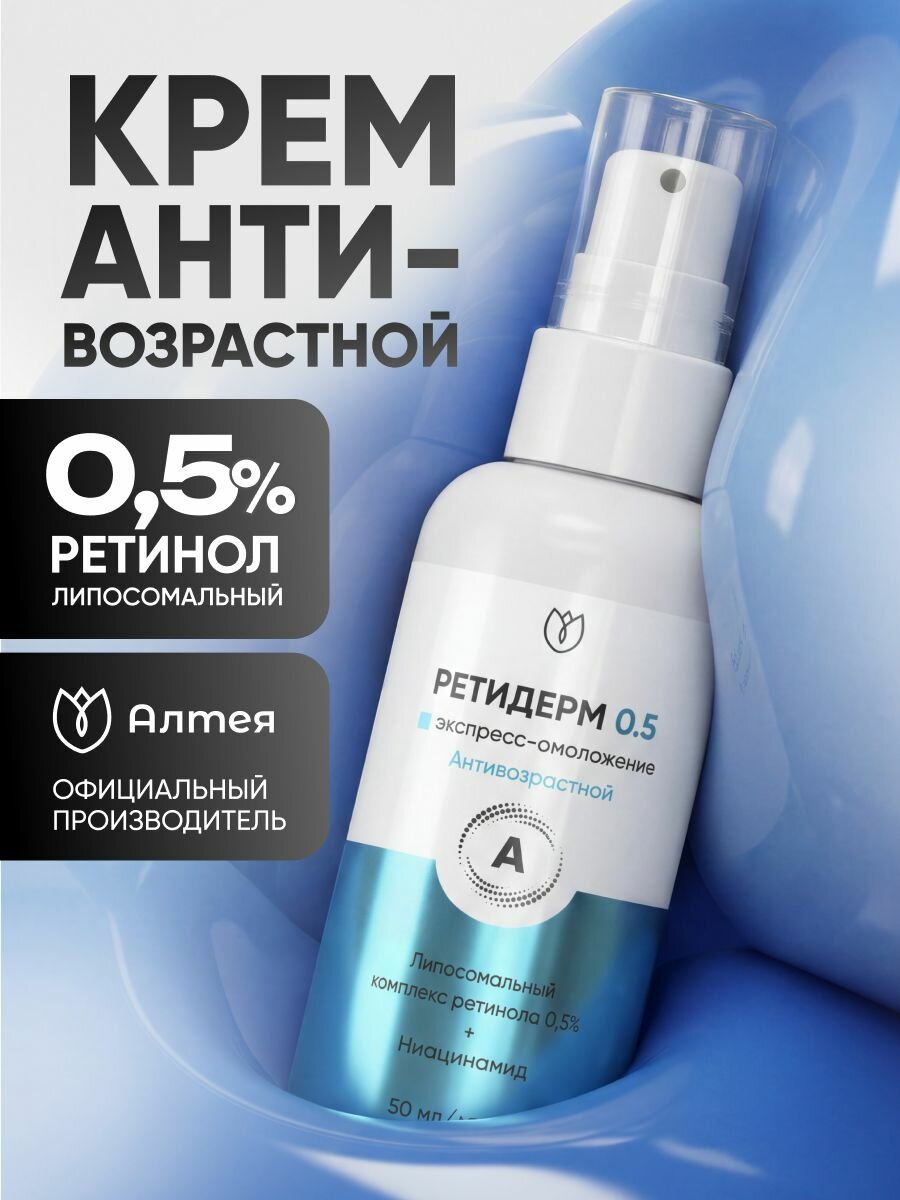 Крем для лица с ретинолом 0.5, антивозрастной, против морщин, сыворотка от морщин и пигментных пятен, Алтея, Ретидерм, 50 мл