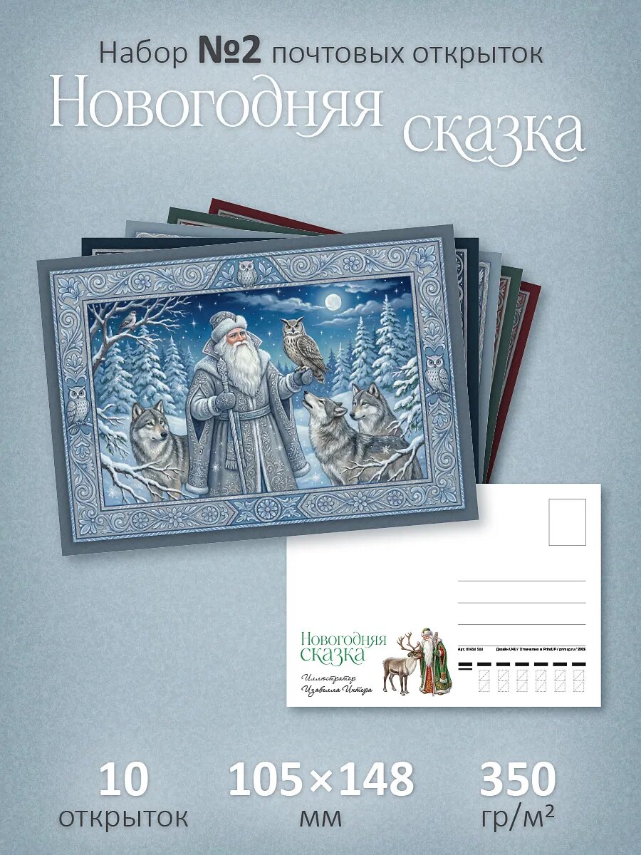 Почтовые открытки "Новогодняя сказка №2" для посткроссинга, 10 шт.