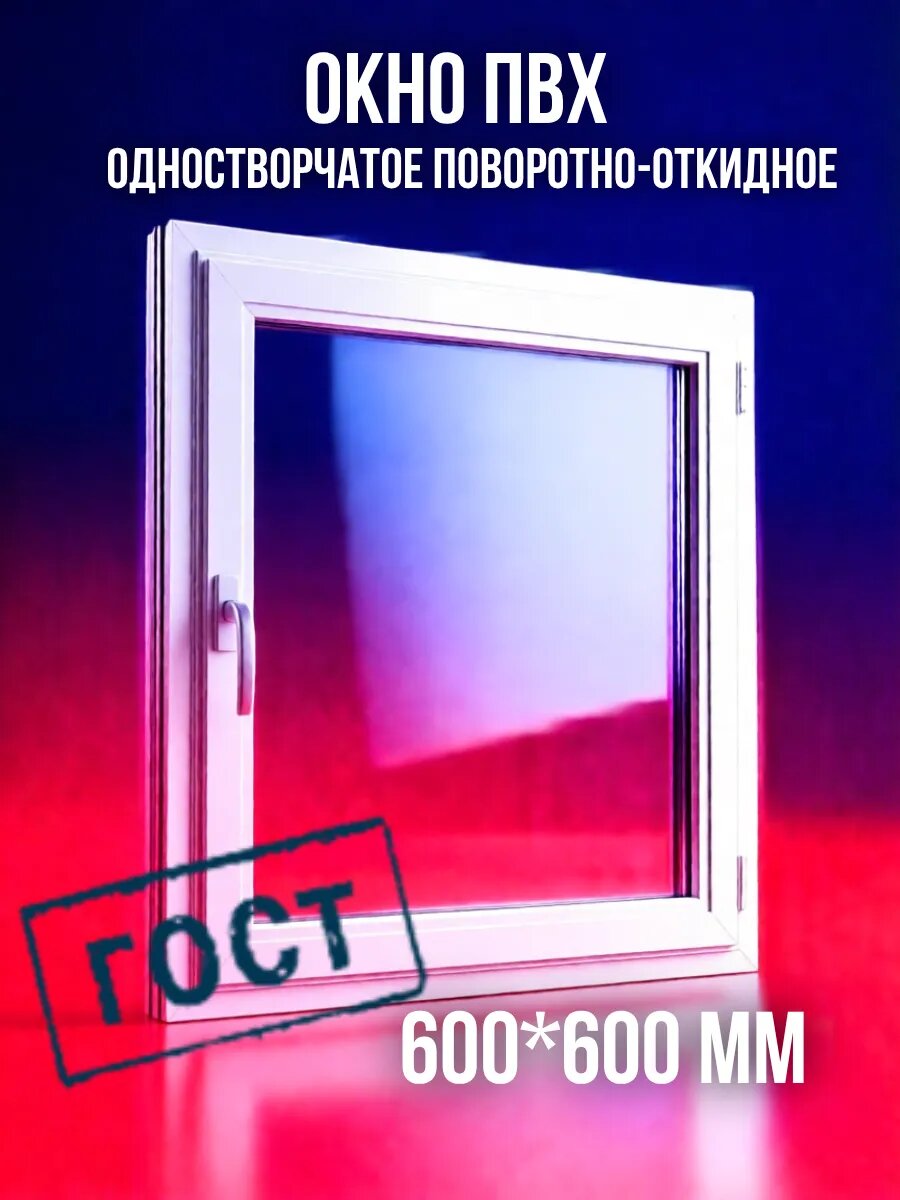 Пластиковое окно ПВХ 600 x 600 мм, В*Ш, поворотно-откидное одностворчатое, правое