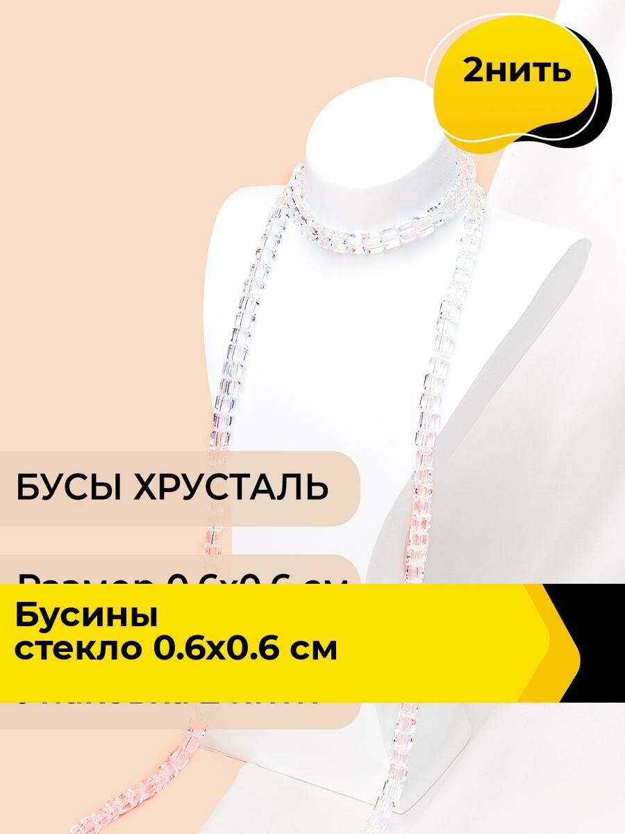 Бусы стекло для рукоделия и шитья, 2 нить
