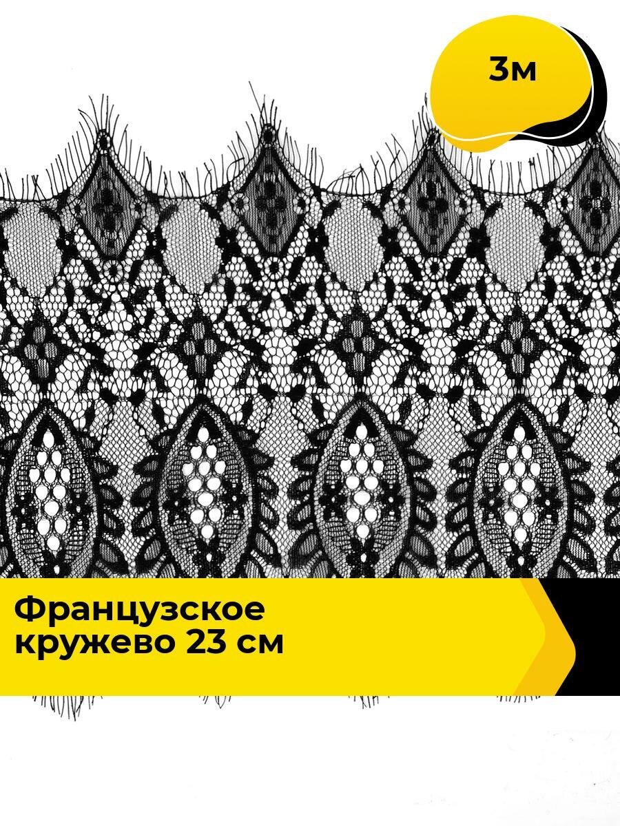 Кружево французское шантильи для рукоделия и шитья, 3 м
