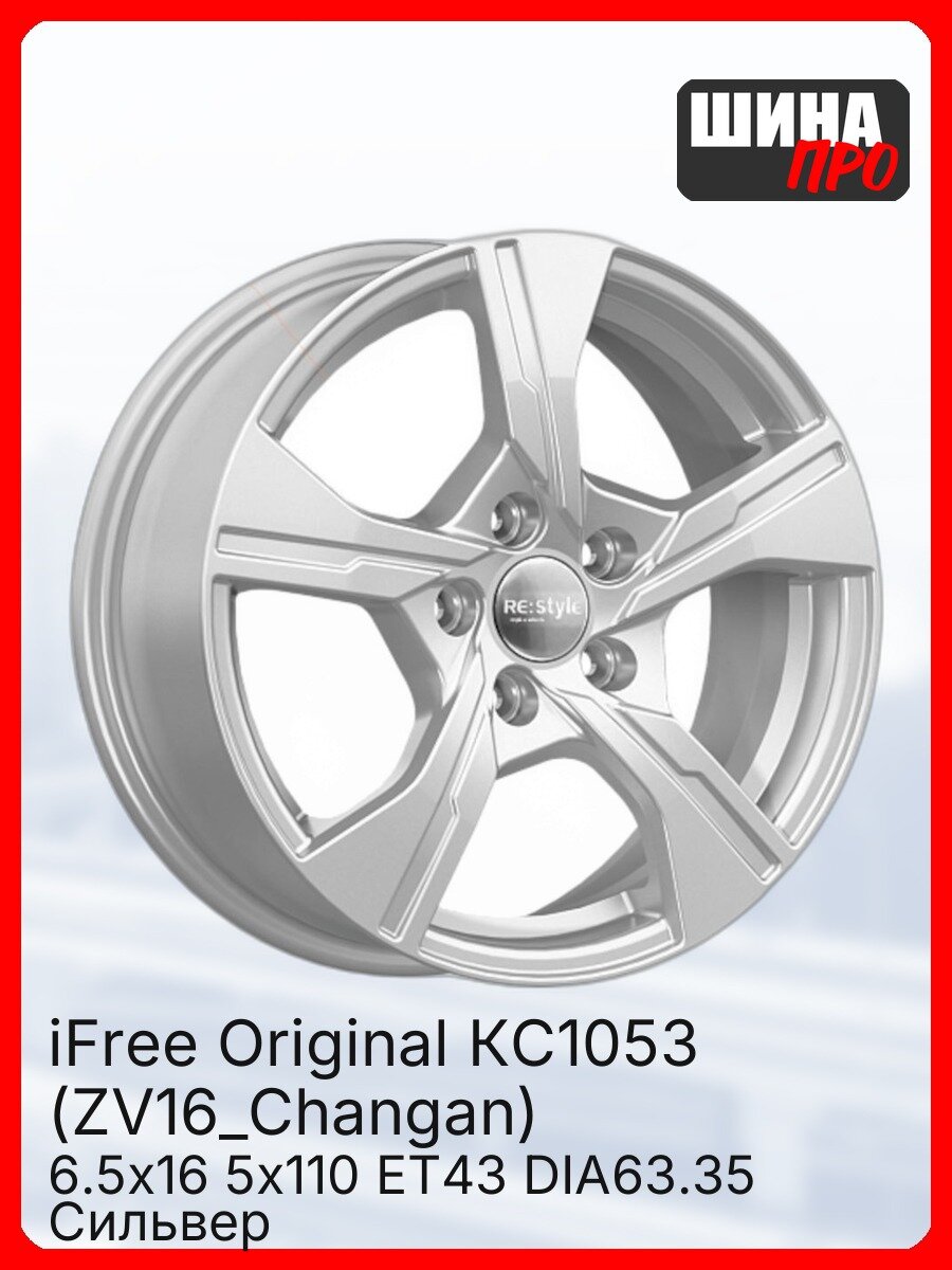 Диск литой iFree Original КС1053 (ZV16Changan) 6,5\R16 5*110 ET43 d63,35 Сильвер [80538] Fb max 565 kg