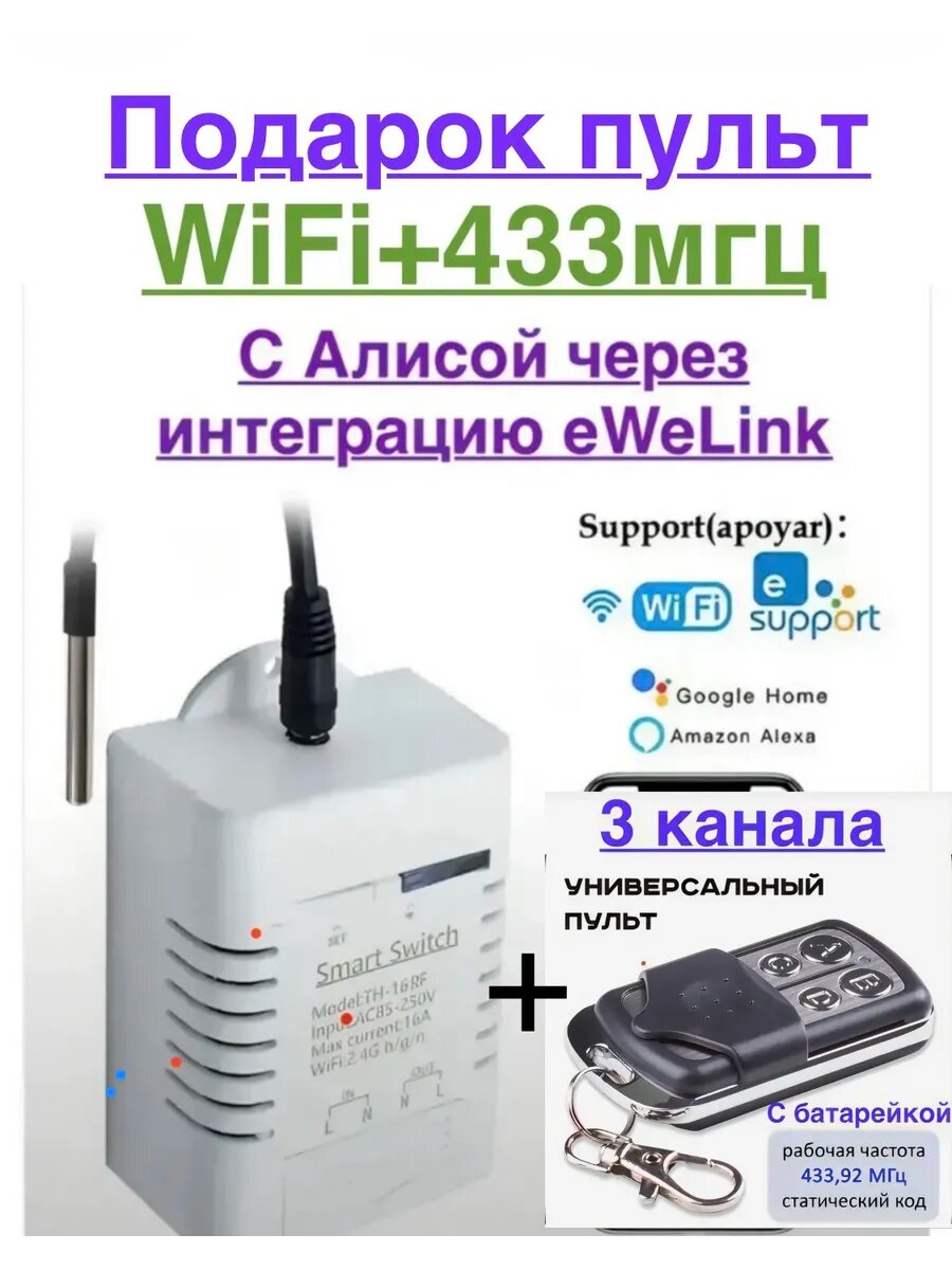 Умное WiFi 433МГц термореле датчиком eWeLink с Алисой пульт